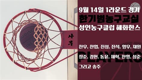 9월 14일 1st 2쿼터 혜화한스 자체청백전 종로구농구동호회 한기범농구교실 한기범농구교실혜화점 농구교육기관 성인농구클럽 국제스포츠전문지도자협회 Youtube
