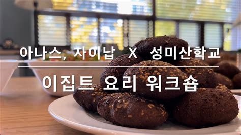 이집트 요리 워크숍 With 아나스 자이납 Youtube