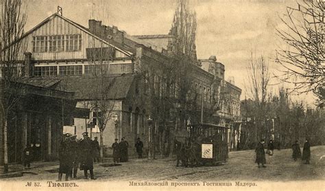 გერმანელთა სასტუმროები ძველ თბილისში სასტუმრო „მადერი“ Kvira Ge