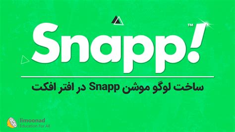 آموزش ساخت لوگو موشن Snapp در افتر افکت متوسط لیموناد