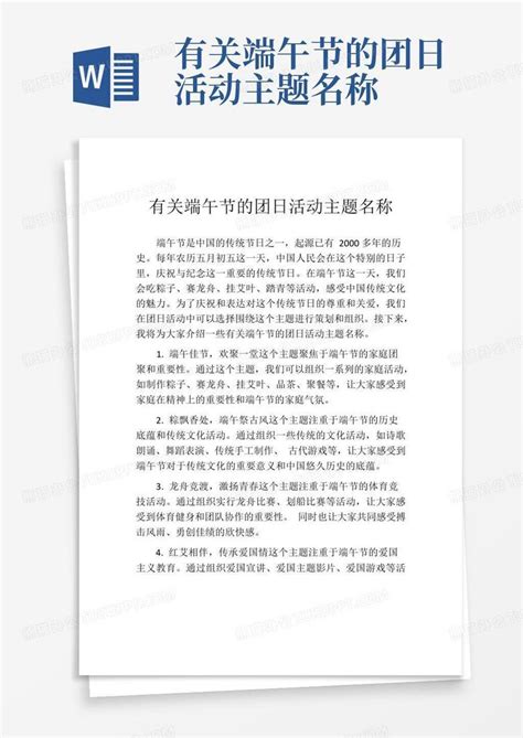 有关端午节的团日活动主题名称Word模板下载 编号lmpodwye 熊猫办公