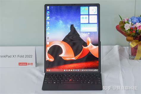 Thinkpad X1 Fold 2022真机上手图赏：升级巨大，折叠屏电脑值不值得买 知乎