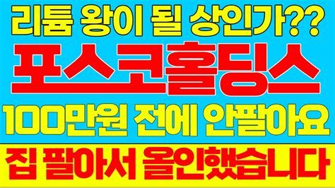포스코홀딩스 집 까지 올인 Posco홀딩스 포스코홀딩스주가전망 포스코케미칼주가 포스코홀딩스종목분석 포스코홀딩스목표가