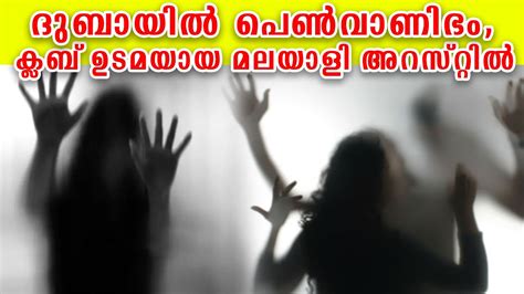 ദുബായിൽ പെൺവാണിഭം ഇരയായത് സിനിമ സീരിയൽ നടിമാർ അടക്കം 50 ഓളം പേർ ക്ലബ്