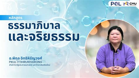 Cmu Mooc หลักสูตรธรรมาภิบาลและจริยธรรม Ethics And Governance For Cmu