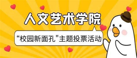 正蒙二院 人文艺术学院校园新面孔主题投票活动 参赛