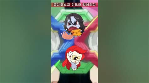 신비아파트 고스트볼zero 합체귀신 빨간마드라송 빨간마스크이드라 Shinbi House Shorts Youtube
