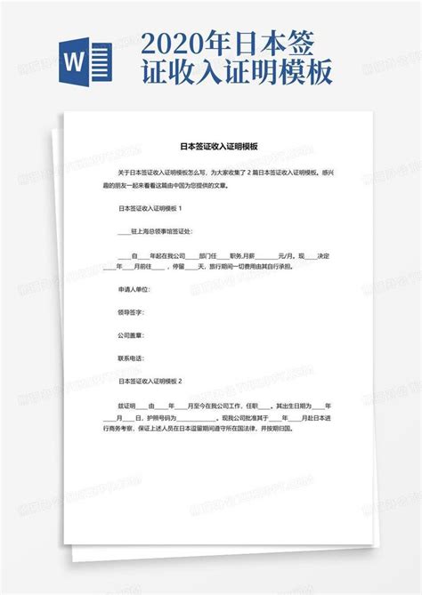 2020年日本签证收入证明Word模板下载 编号qvxgwggz 熊猫办公