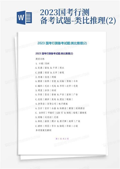 2023国考行测备考试题 类比推理 2 Word模板下载 编号lrxvwpym 熊猫办公