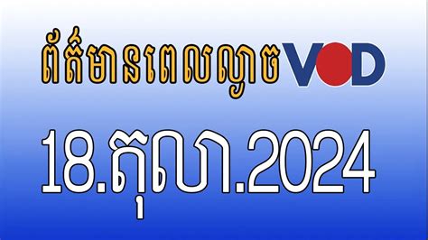 កម្មវិធីផ្សាយព័ត៌មានពេលល្ងាច Vod ថ្ងៃសុក្រ ទី១៨ តុលា ២០២៤ Youtube