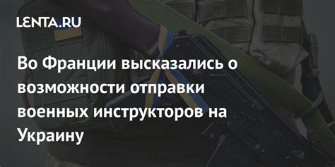 Во Франции высказались о возможности отправки военных инструкторов на Украину Политика Мир