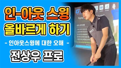 쏙쑥싹 골프 레슨 인 아웃 스윙 궤도 교정 전상우프로 동탄골프연습장 Youtube