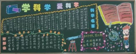 四年级爱科学黑板报 8 热爱科学黑板报 地理教师网