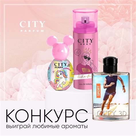 КОНКУРС Разыгрываем ароматы сразу для всей семьи City Sexy Like Me — легкий сладкий арбузный