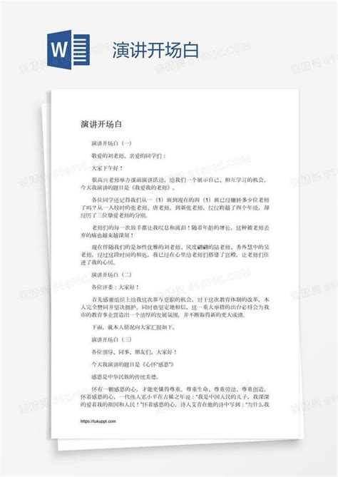 演讲开场白word模板免费下载编号13jaed2wo图精灵
