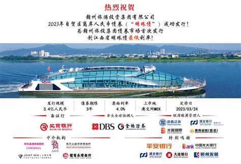 赣州旅游投资集团赣州旅投欢迎您 集团动态 赣州旅投集团成功发行自贸区人民币债券欢迎您
