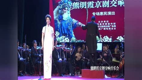 熊明霞京剧交响金玉奴选段《花烛夜》配器指挥：水连天地杨涌泉 高清1080p在线观看平台 腾讯视频