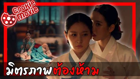 สปอยหนัง มิตรภาพต้องห้ามแห่งวังหลวง Youtube