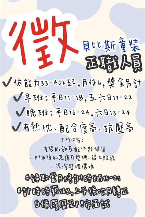 徵《貝比斯童裝正職人員》 ️依能力33 40k起，月休6，獎金另計 ️上班地點：桃園市中壢區日新路98號 ️早班：平日11 18，五六日11