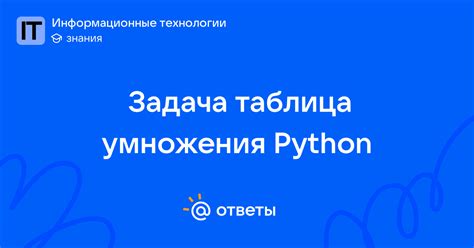Задача таблица умножения Python User 41632493 Ответы Mail