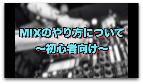 【dj初心者向け】mixのやり方について Ⅲ Faiths Media