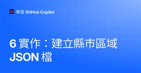 6 實作：建立縣市區域 Json 檔 學習 Github Copilot