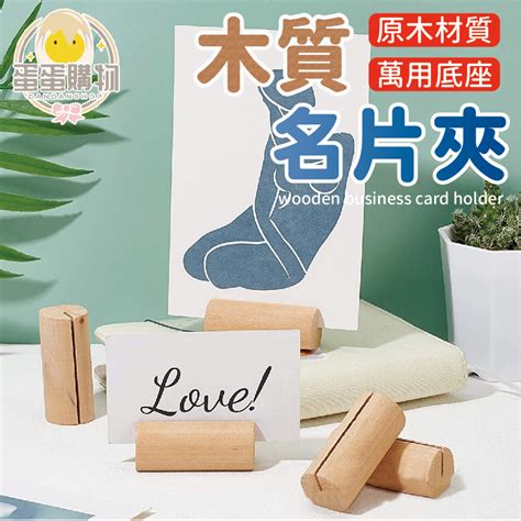木質名片夾 名片座 照片夾 留言夾 便簽夾 明信片夾 明信片座 相片夾 卡片 名片架 名片座 婚禮佈置 會場佈置 蝦皮購物