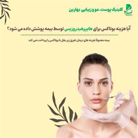 هزینه تزریق بوتاکس زیر بغل آبان ماه ۱۴۰۲ کلینیک بهارین