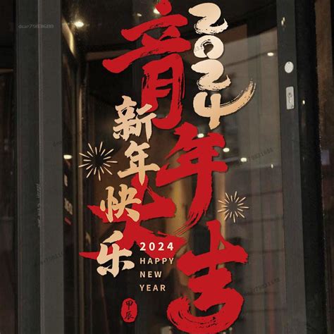 免運 新年裝飾靜電窗花貼春節過年商場大型龍年大吉店鋪櫥窗玻璃門貼紙 新年壁貼 櫥窗貼 過年牆貼 靜電款 節慶壁貼 蝦皮購物