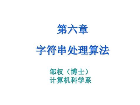 Ppt 第六章 字符串处理算法 Powerpoint Presentation Free Download Id5590889
