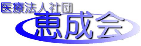 ケアハウスめぐみ 医療法人社団 恵成会