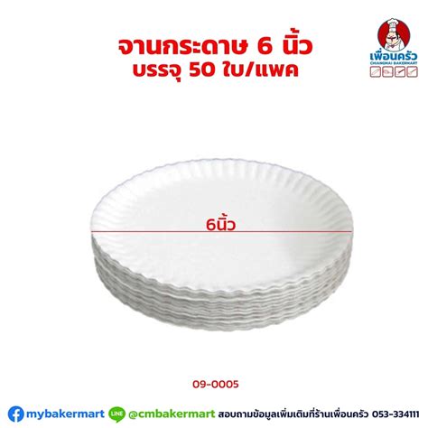 จานกระดาษ สีขาวล้วน 6 นิ่้ว บรรจุ 50 ใบ 09 0005 เพื่อนครัว Chiangmai Bakermart