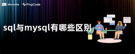 Sql与mysql有哪些区别 • Worktile社区