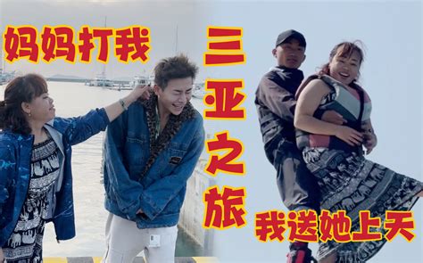 妈妈说她想看海 我送她上天！耳朵差点被揪下来 哔哩哔哩