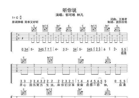 听你说吉他谱 郁可唯 C调吉他弹唱谱 琴谱网
