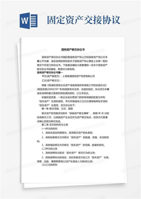 国有资产移交协议书Word模板下载 编号qwbwbwvv 熊猫办公