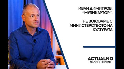 Иван Димитров Музикаутор Не воюваме с Министерството на културата