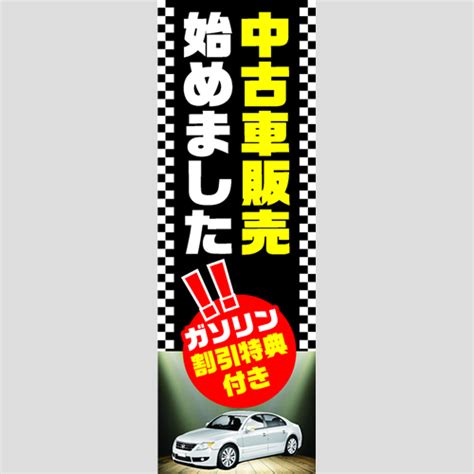 のぼり中古車販売始めました車販 SSFAMILY JPSS事業者向け必需品販促ツールイベント商材の日本貿易印刷が提供する通販総合サイト
