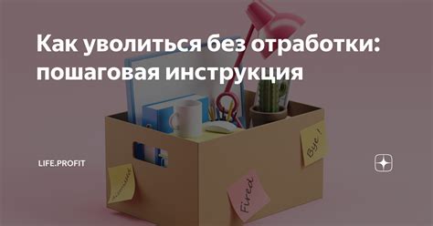Как уволиться без отработки пошаговая инструкция Life Akbars Дзен