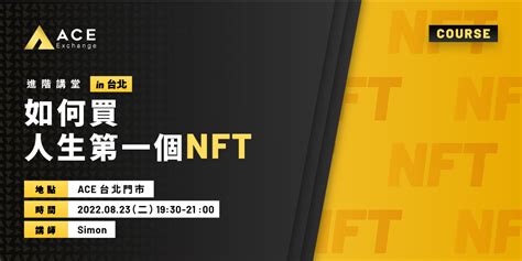 台北【進階講堂】如何買入生第一個nft ｜accupass 活動通
