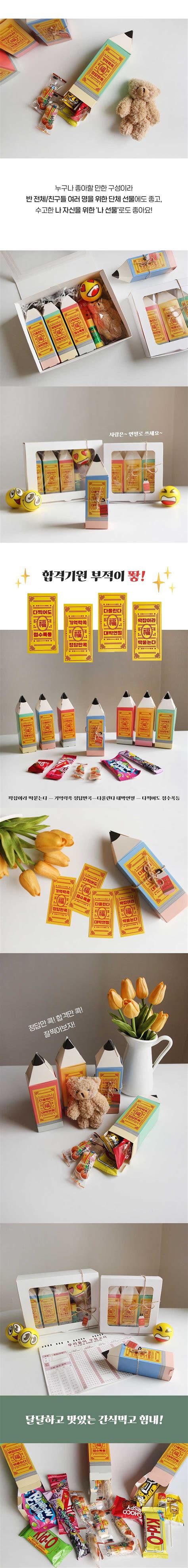 수능 합격 연필 간식 선물 세트 [행운 부적 시험 응원 과자 고3 수험생 엿 초콜릿 사탕 이벤트 박스 공무원 감도 깊은 취향 셀렉트샵 29cm