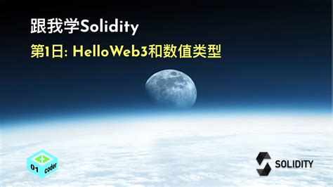 跟我学solidity 第1日 Helloweb3和数值类型 Youtube