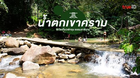 น้ำตกเขาคราม ที่เที่ยวพัทลุง เล่นน้ำชมวิวธรรมชาติ อันอุดมสมบูรณ์