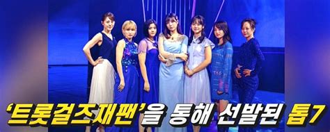 한일가왕전에 참여하는 트롯걸즈재팬 Top7후쿠다 미라이프로필·스미다 아이코 프로필·아즈마 아키 프로필·나츠코 프로필·우타고코로 리에 프로필·마코토 프로필·카노우 미유