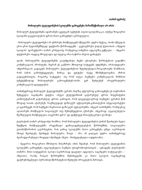 მობილური ტელეფონი და სკოლა Pdf