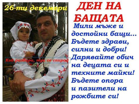 26 ти Декемари ДЕН НА БАЩАТА 🙏 Картички за Рожден ден