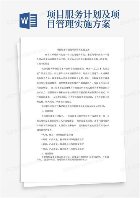 项目服务计划及项目管理实施方案word模板下载编号lmnrkmjj熊猫办公