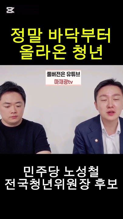 바닥부터 올라와 전국청년위원장 후보까지 더불어민주당 노무현 이재명 노성철 민주당 뉴스 Shorts Youtube