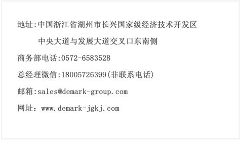 联系方式 德玛克浙江精工科技有限公司