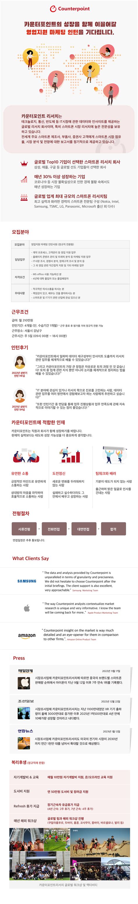 카운터포인트리서치 채용공고 영업지원 마케팅 인턴 채용정규직 전환형 2023년 채용